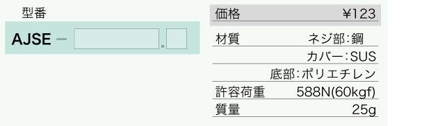 AJSE_25 - ユキ技研株式会社