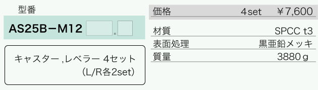 AS25B - ユキ技研株式会社