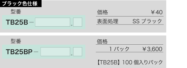 TB25 - ユキ技研株式会社