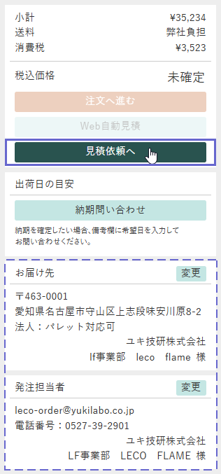 見積の流れ_LECO OrderSystem Web - ユキ技研株式会社